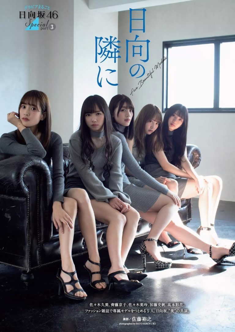 日向坂46佐々木美玲・加藤史帆・齊藤京子・高本彩花・佐々木久美の麗しグラビア画像! Akbと坂道の画像まとめブログ ガゾ速!